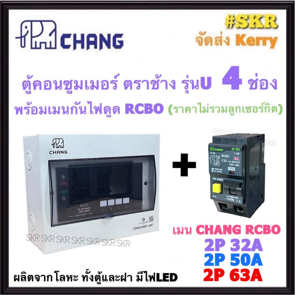 CHANG ( U-4 + RCBO Chang ) ตู้คอนซูมเมอร์ยูนิต 4 ช่อง พร้อม เบรกเกอร์ กันไฟดูด RCBO 32A 50A 63A ...