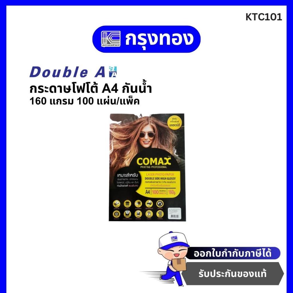 COMAX กระดาษโฟโต้ A4 กันน้ำ สำหรับเครื่องพิมพ์เลเซอร์ (160 แกรม 100 ...
