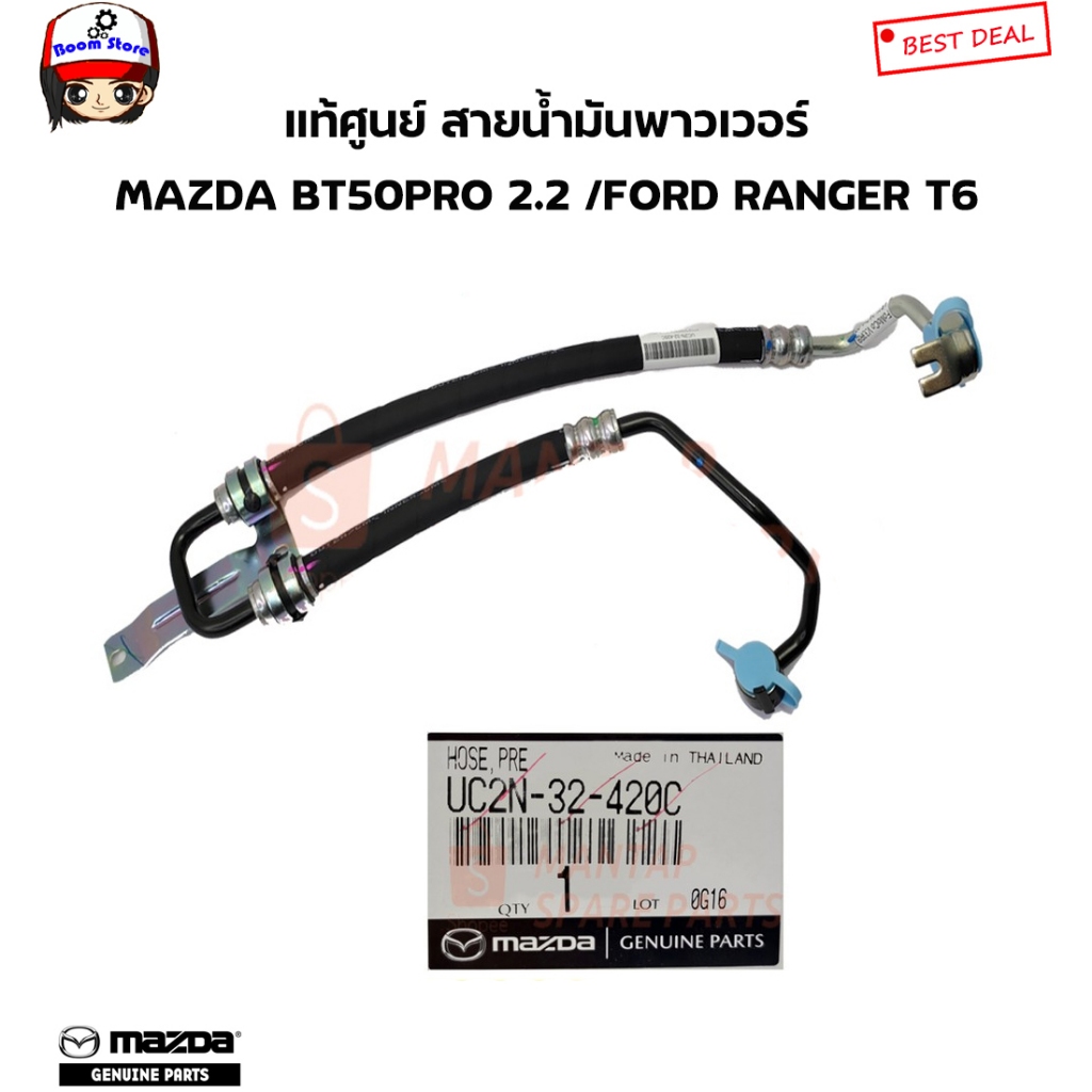 MAZDA แท้ศูนย์ สายน้ำมันพาวเวอร์ (ท่อแรงดันน้ำมันพาวเวอร์) MAZDA BT50PRO 2.2/FORD RANGER T6 2.2 ...