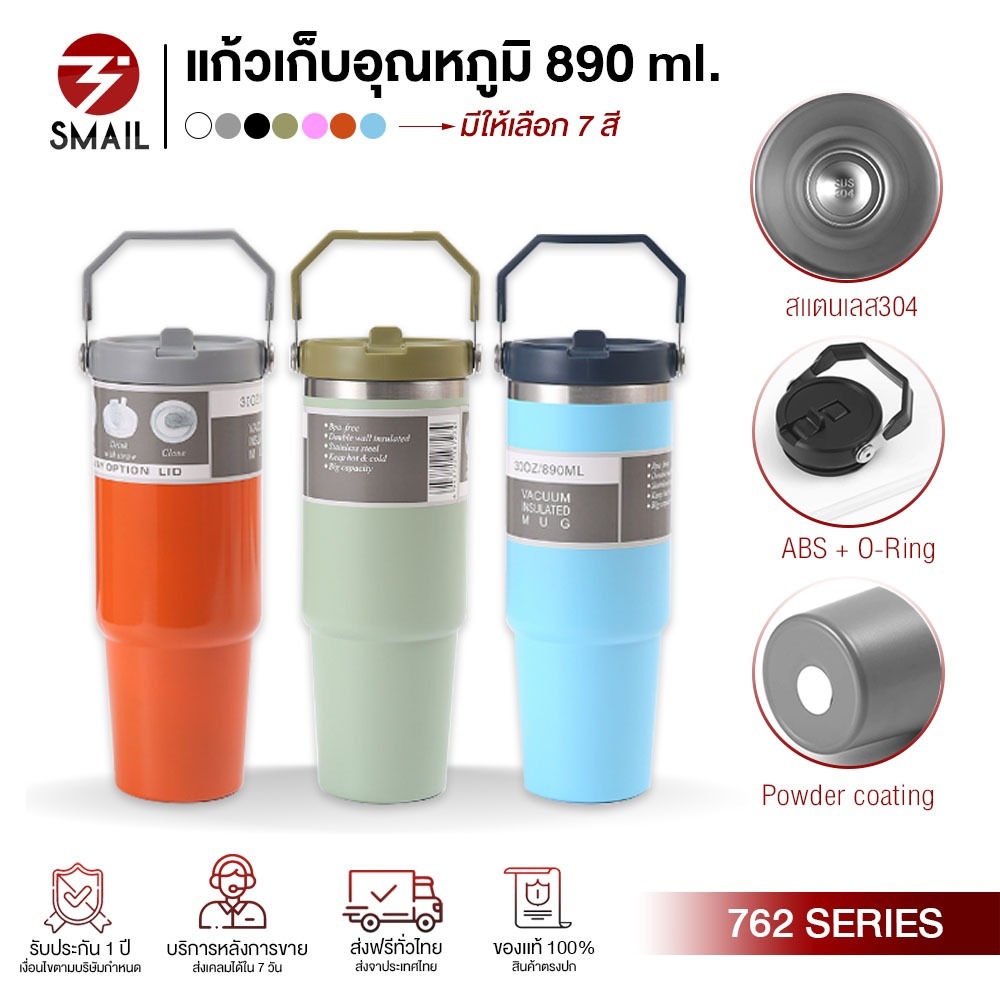 แก้ว เก็บอุณหภูมิ ร้อน-เย็น ขนาด 890ml. 30oz เเบบมีหูจับ มี 6 สี ให้เลือก [ รุ่น762 ] มีหลอดใน ...