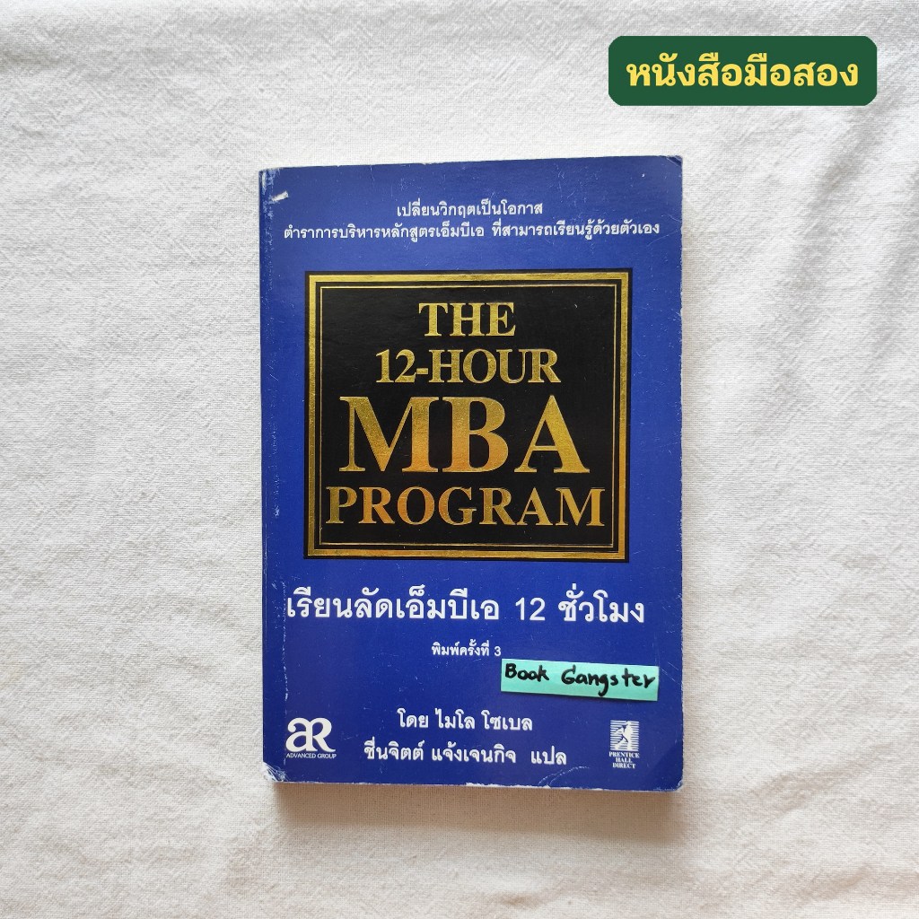 เรียนลัดเอ็มบีเอ 12 ชั่วโมง (The 12-Hour MBA Program) / Milo Sobel (ไม ... เรียนลัดเอ็มบีเอ 12 ชั่วโมง (The 12-Hour MBA Program) / Milo Sobel (ไม ...