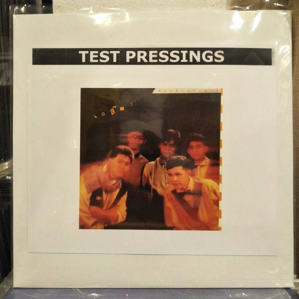 Test Pressing แผ่นเสียง วงเฉลียง อื่น ๆ อีกมากมาย / Test Pressing เเผ่น ...