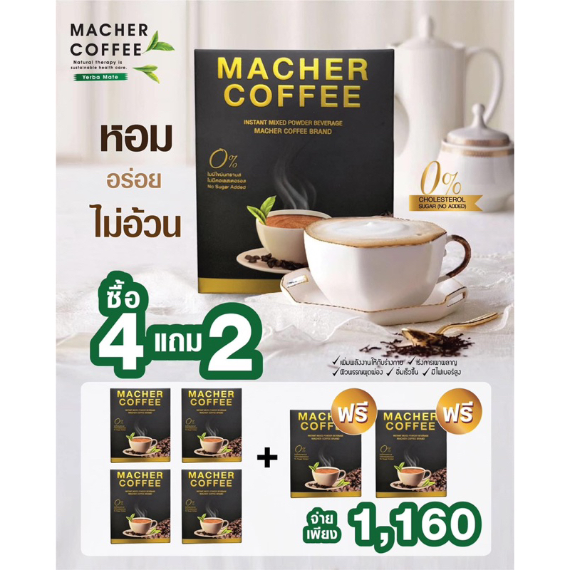Macher coffee 3in1 กาแฟเยอร์บามาเต 4แถม2 (กินนาน 60 วัน) | Shopee Thailand