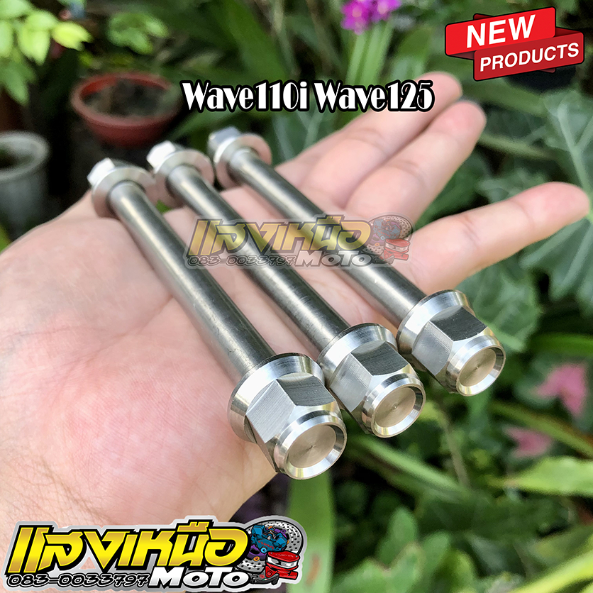 สินค้าใหม่!!! น็อตแกนแท่นเครื่อง Wave110i / Wave125 ทุกรุ่น หัวสนามงานสแตนเลสแท้ | Shopee Thailand