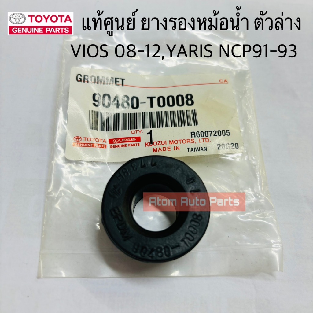 แท้ศูนย์ ยางรองหม้อน้ำ ตัวล่าง VIOS 08-12 , YARIS 06-13 , SIENTA NCP91 NCP93 NSP170 จำนวน 1 อัน ...