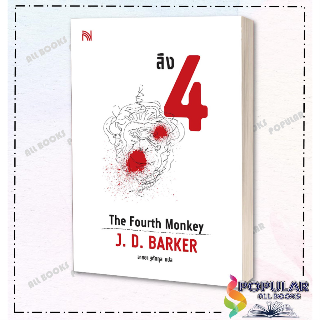 หนังสือใหม่มือหนึ่ง (มีตำหนิ) ลิง 4 The Fourth Monkey สำนักพิมพ์ น้ำพุ ...