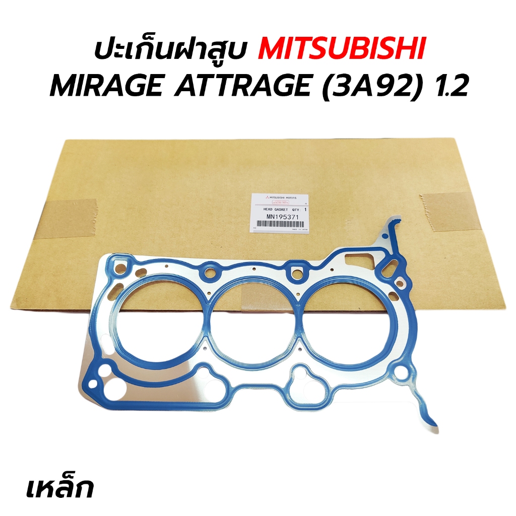 ปะเก็นฝาสูบ MITSUBISHI MIRAGE ATTRAGE (3A92) 1.2 เหล็ก MN195371 *เทียม ...