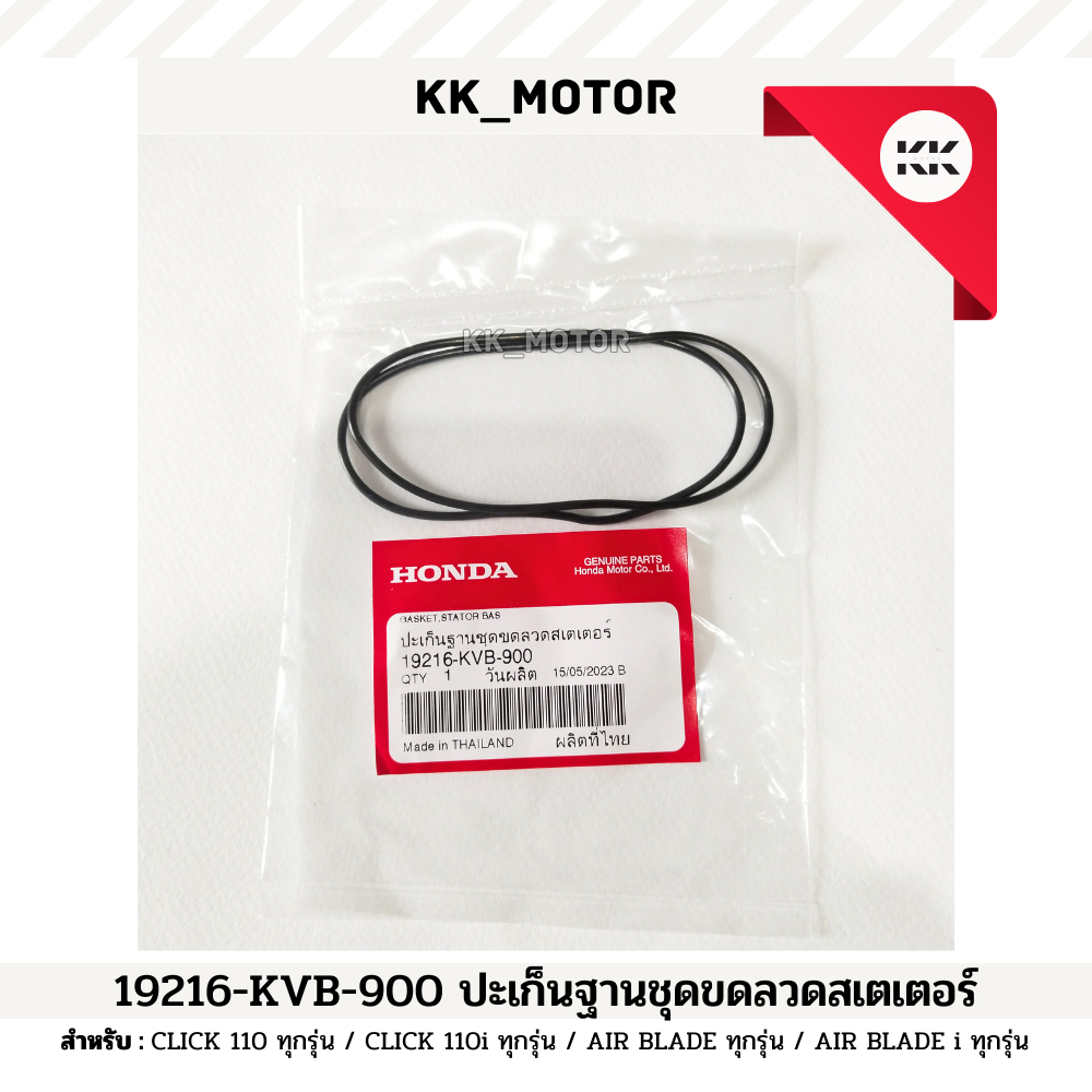 ปะเก็นฐานชุดขดลวดสเตเตอร์ (19216-KVB-900)_CLICK 110 / CLICK 110i / AIR ...