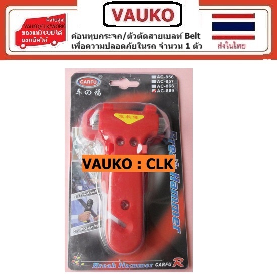 VAUKO : ฆฺ้อนทุบกระจก ค้อนทุบกระจก และที่ตัดสายเบลท์ BELT ขนาดเล็ก ...