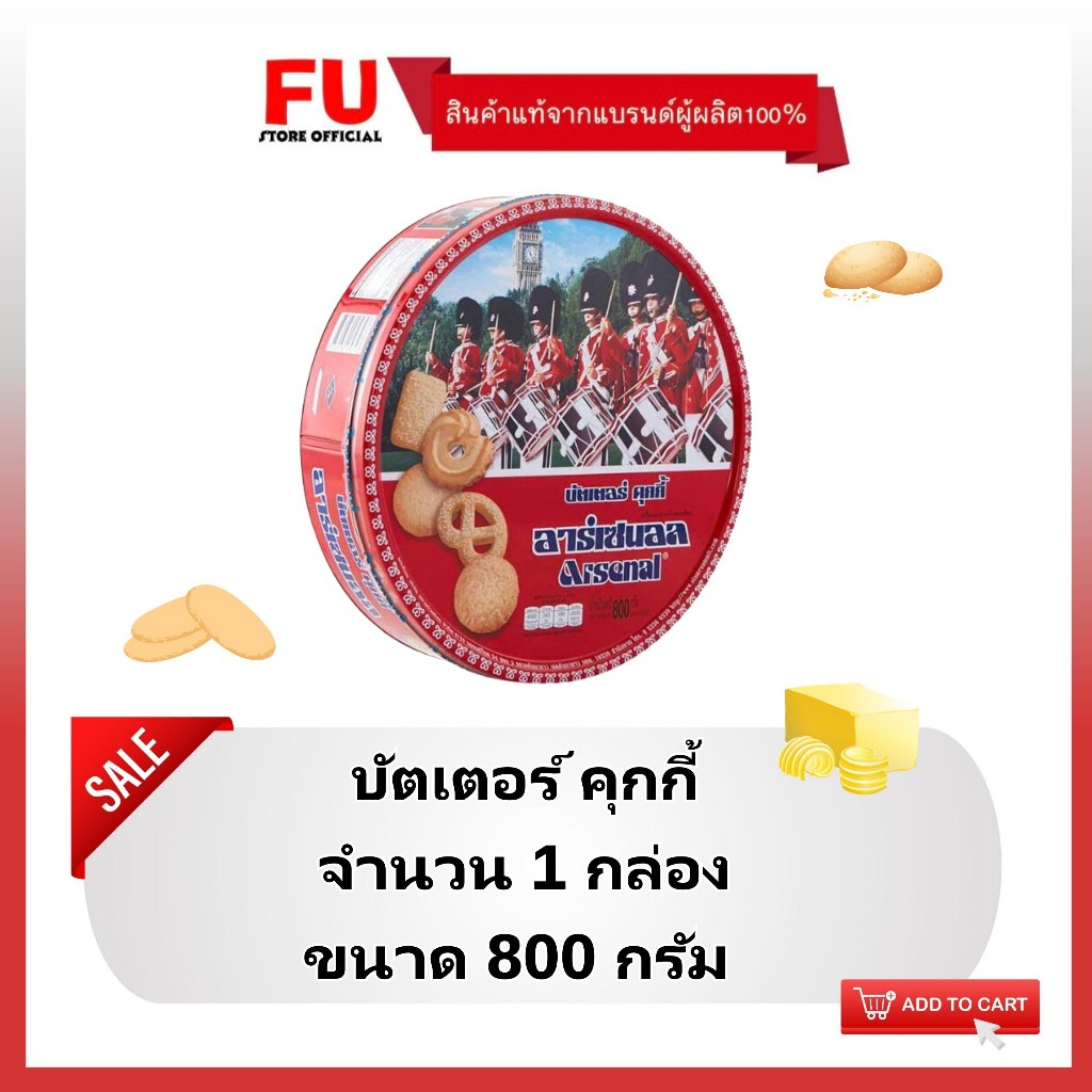 FUstore[800g] อาร์เซนอล บัตเตอร์ คุกกี้ arsenal cookie / ทานเล่นคู่กาแฟ ...