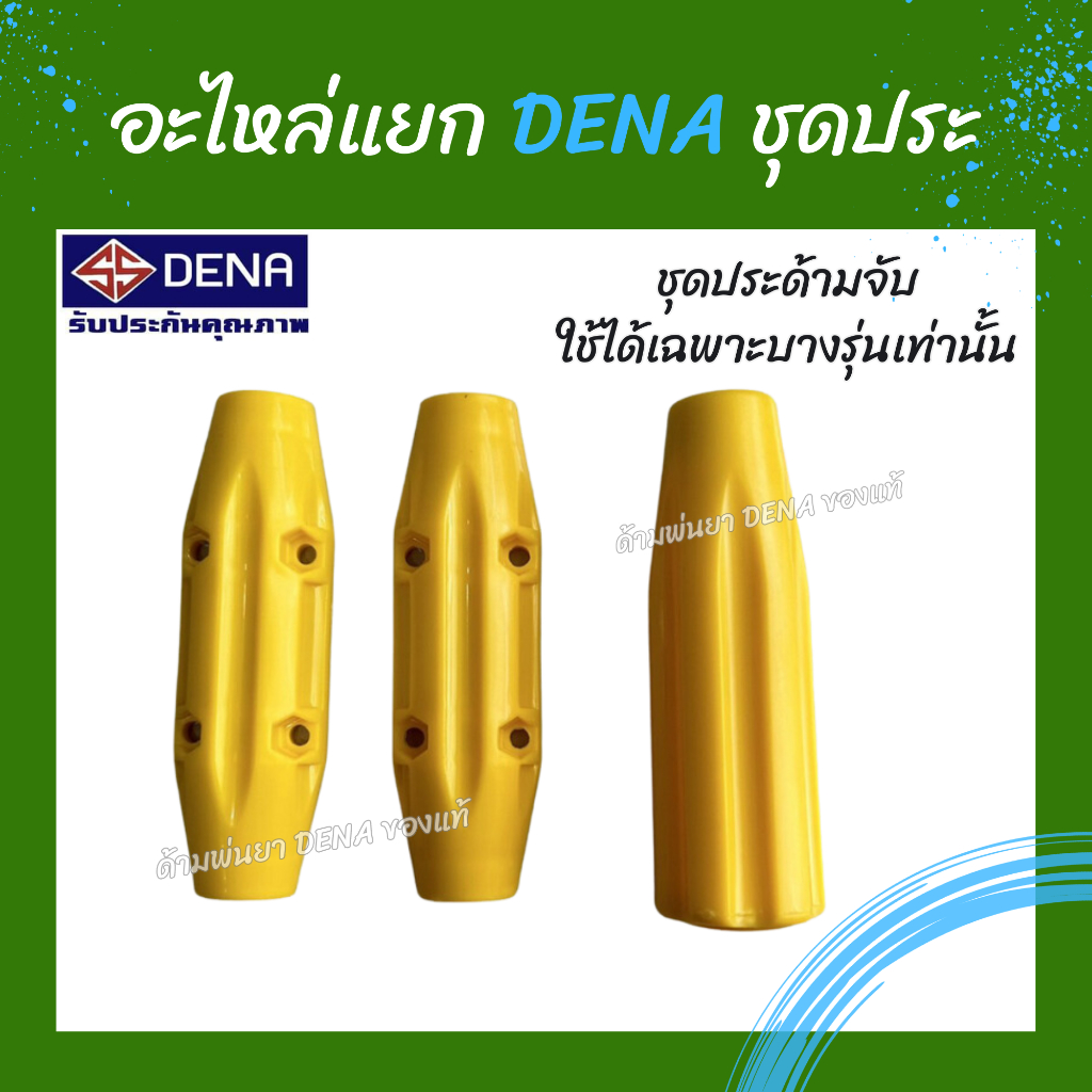 ด้ามพ่นยา DENA ของแท้ อะไหล่ประด้ามพ่นยา ใช้สำหรับด้ามพ่นยา DENA รุ่น J7 Y1 Y3 ผลิตจากHigh ...