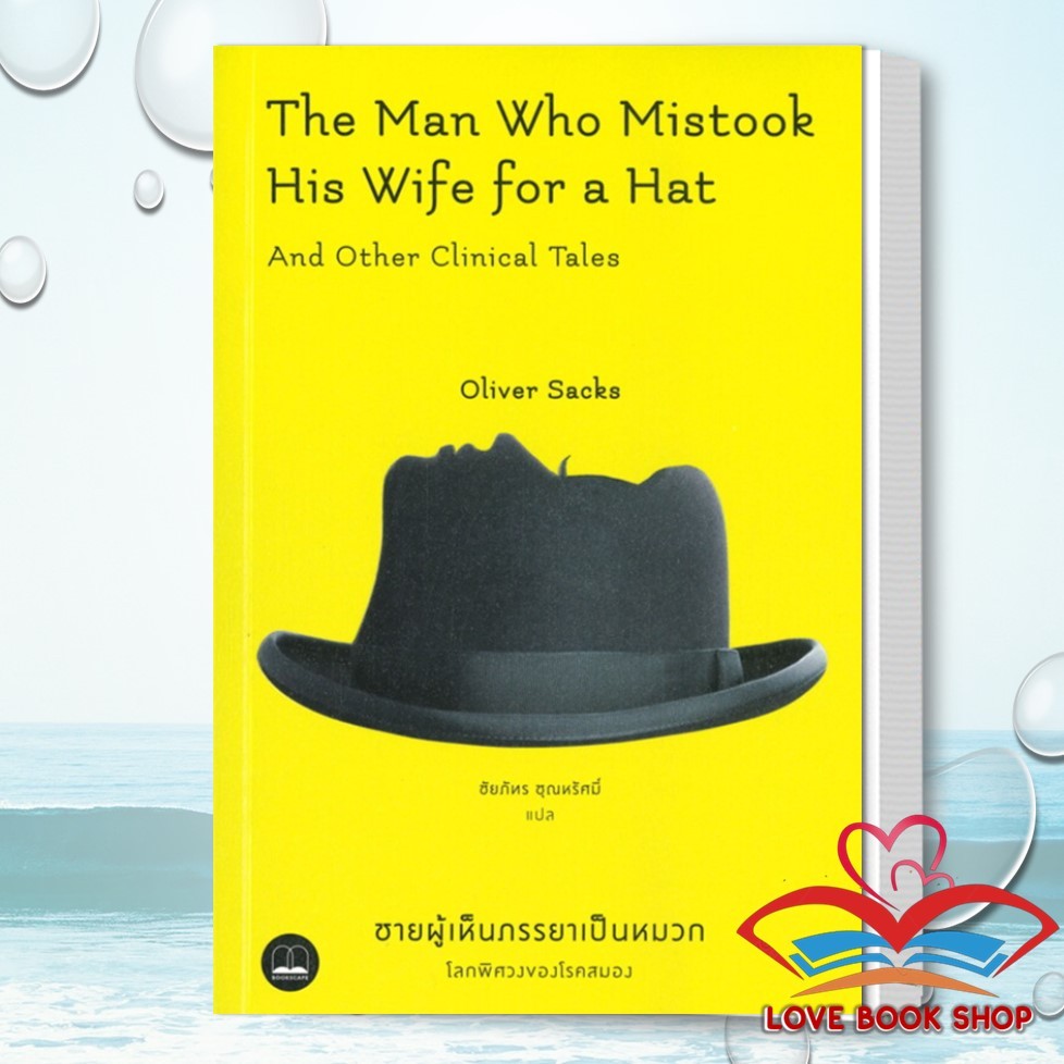 Lovebooks พร้อมส่ง หนังสือ ชายผู้เห็นภรรยาเป็นหมวก The Man Who Mistook ...