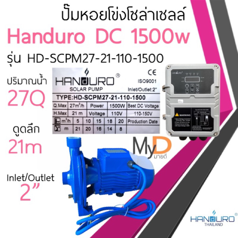 ปั้มหอยโข่งโซล่าเซลล์ handuro DC 280w 550w 750w 1100w 1500w 2200w หอย ...