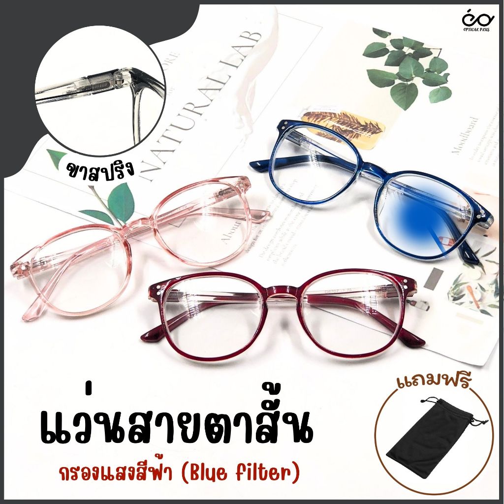 Optical Plus แว่นสายตาสั้น Glasses แว่นตากรองแสง Bluefilter แว่นตาขาสปริง แว่นตากรอบสีใส ส่งจาก ...