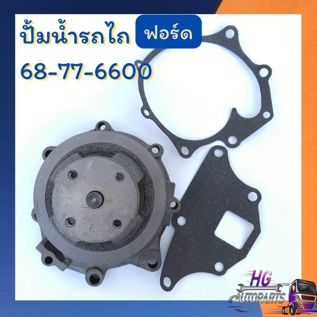 ปั้มน้ำรถไถฟอร์ด f5000 f6600 อะไหล่รถไถฟอร์ด อะไหล่รถไถ ฟอร์ด แถมชุดปะเ ...