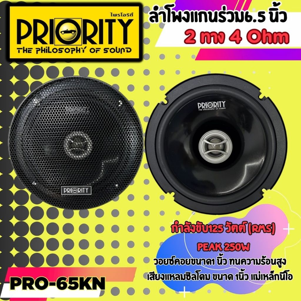 ลำโพงเสียงดี PRIORITY PRO-65KN ลำโพงแกนร่วมติดรถยนต์ ขนาด 6.5 นิ้ว 2 ทาง 4 โอม กำลังขับสูงสุด ...