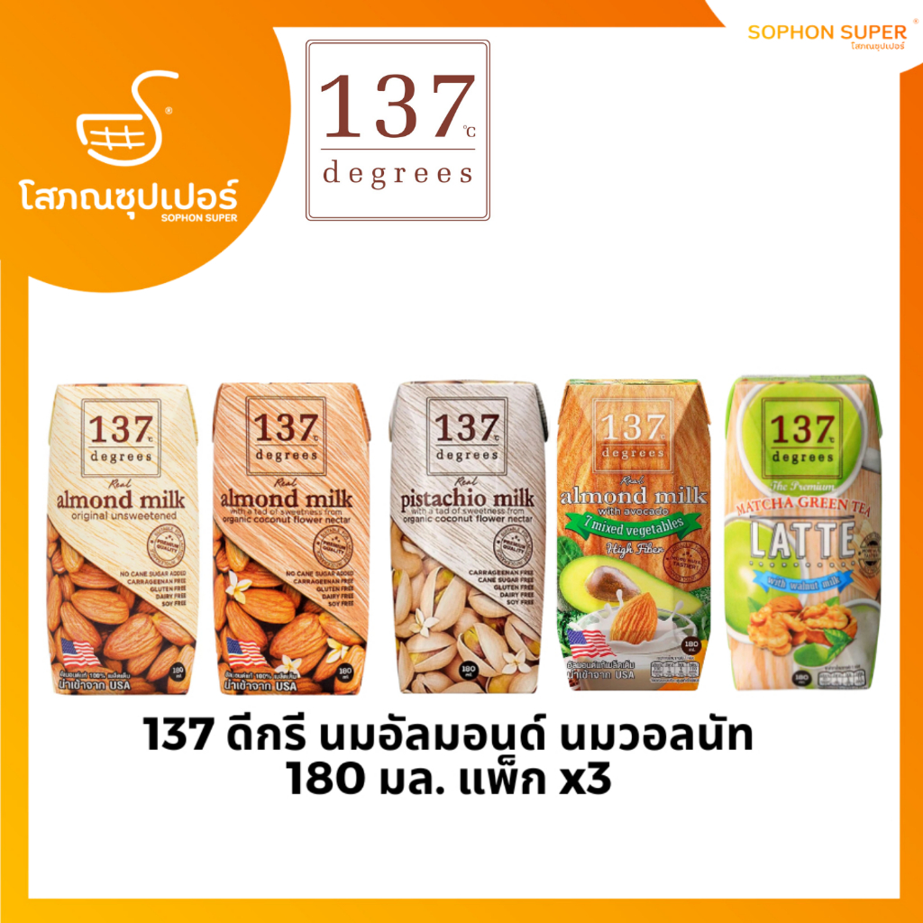 137 Degrees นมอัลมอนด์ นมวอลนัท นมพิสตาชิโอ(วันหมดอายุ อยู่ในรายละเอียดสินค้า) ขนาด 180 แพ็ค 3 ...