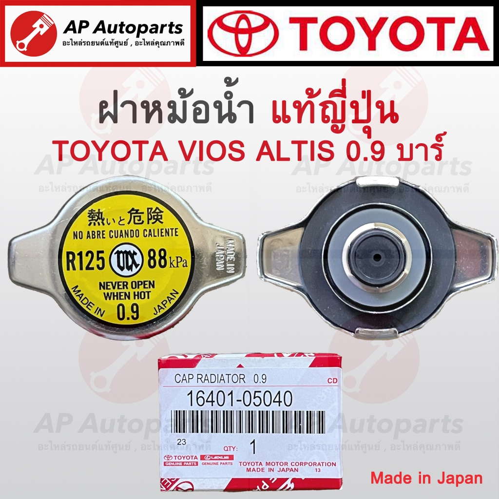 แท้ญี่ปุ่น (นำเข้า) TOYOTA ฝาหม้อน้ำ 0.9 บาร์ 88 kpa ฝาเล็ก AE100 ...