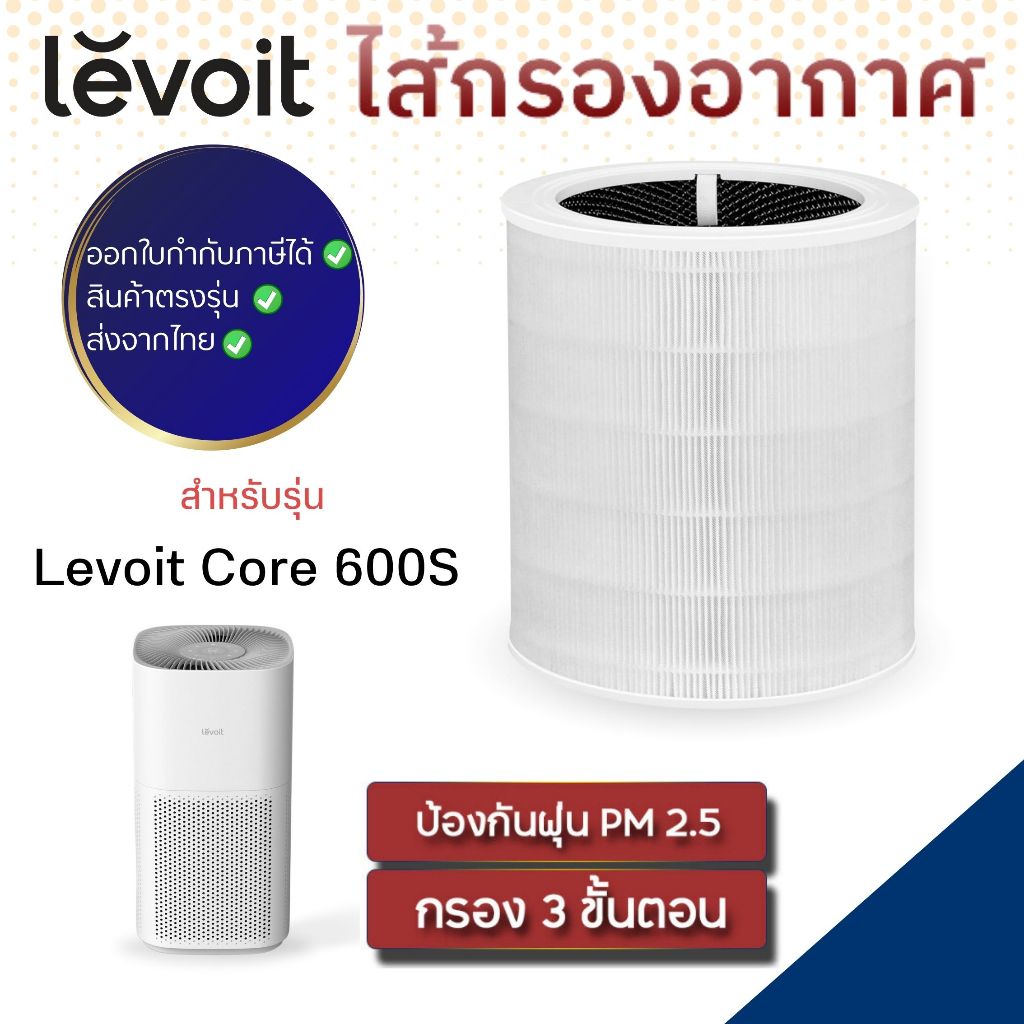 ไส้กรองเครื่องฟอกอากาศ Levoit core 600S True HEPA Air Purifier Replacement Filter | Shopee Thailand