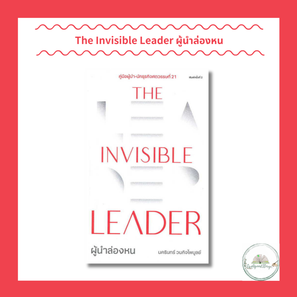 (พร้อมส่ง) หนังสือ The Invisible Leader ผู้นำล่องหน #นครินทร์ วนกิจ ...