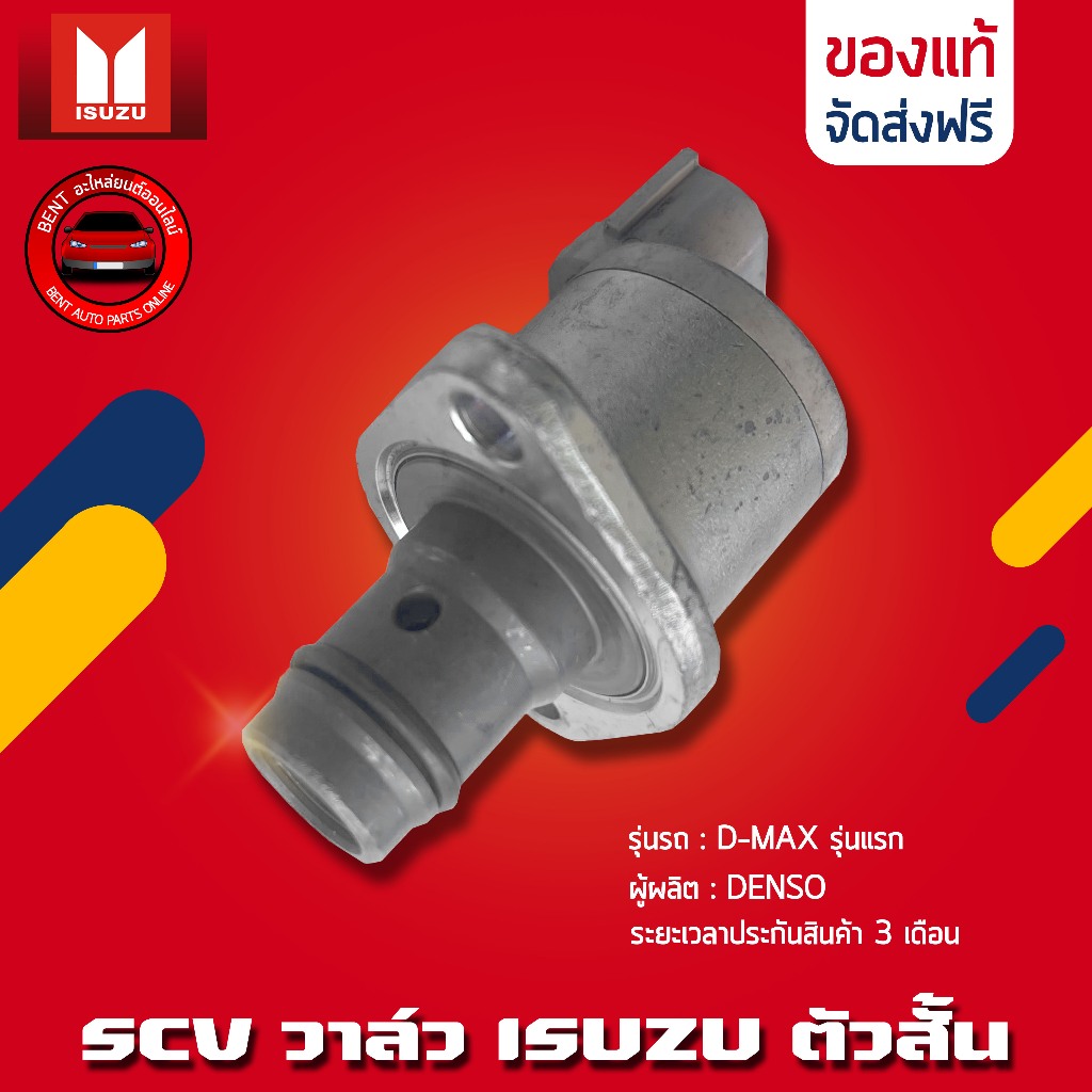 SCV วาล์ว ดีแม็ก (ตัวสั้น) ยี่ห้อ ISUZU รุ่น D-MAX รุ่นแรก ผู้ผลิต ...