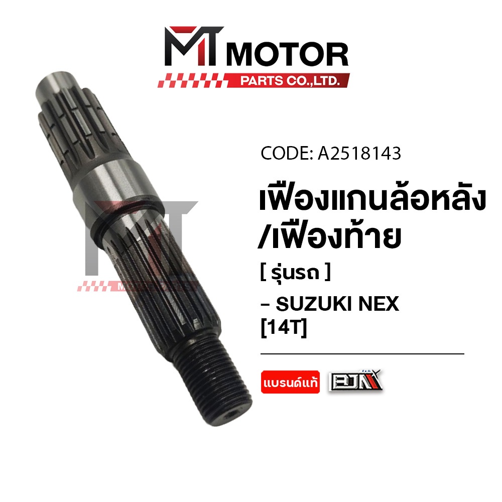 เฟืองแกนล้อหลัง, เฟืองท้าย SUZUKI NEX [14ฟัน] (A2518143) [MTMotorParts] เฟืองท้ายNEX เฟืองล้อ ...