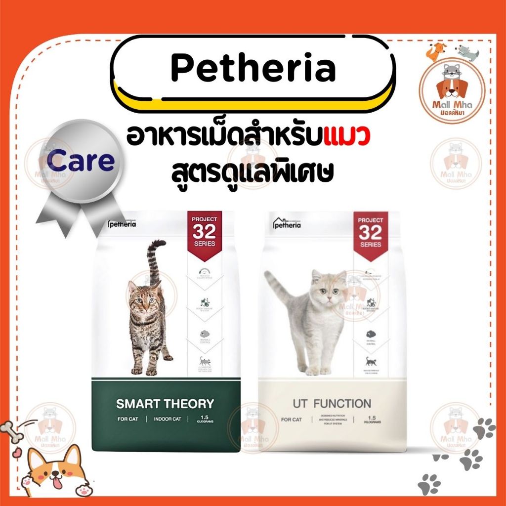 Petheria Care อาหารแมวสูตรดูแลพิเศษ 1.5kg | Shopee Thailand