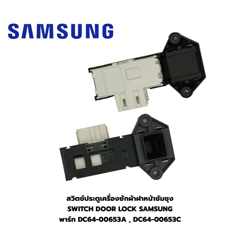 สวิตซ์ประตูเครื่องซักผ้าฝาหน้าซัมซุง SWITCH DOOR LOCK SAMSUNG พาร์ท ...