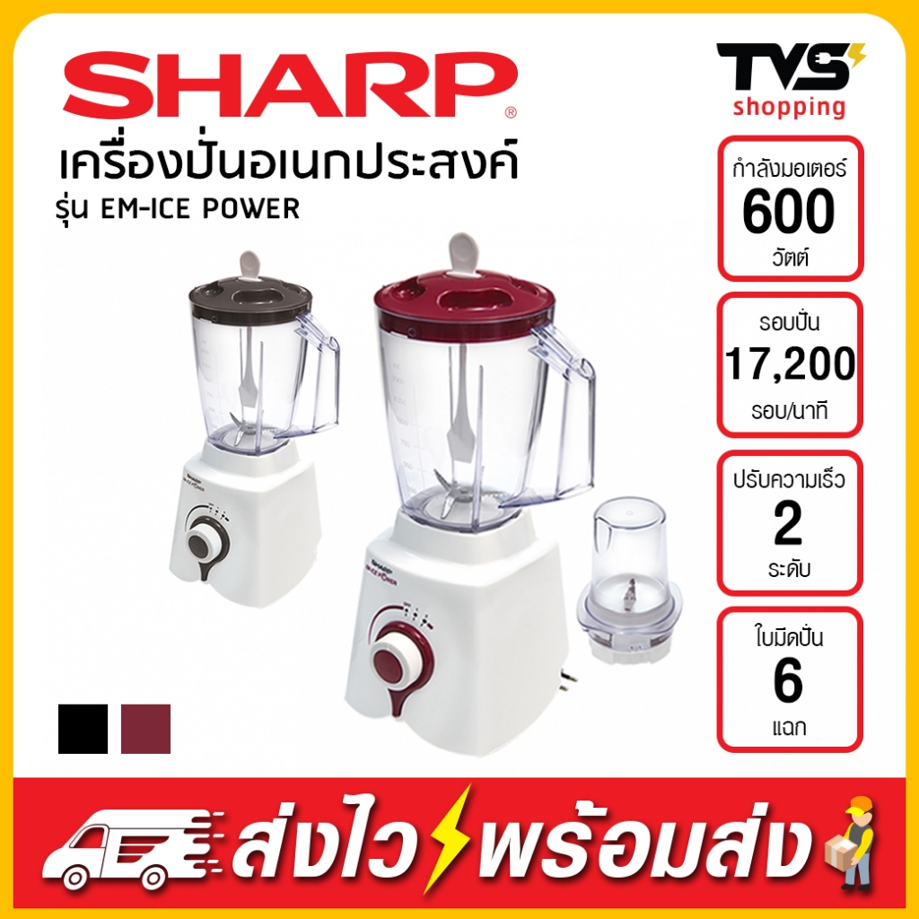 SHARP เครื่องปั่นเอนกประสงค์ รุ่น EM-ICE POWER กำลังไฟ 600 วัตต์ | Shopee Thailand