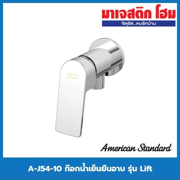American Standard A-J54-10 ก๊อกน้ำเย็นยืนอาบแบบติดผนัง รุ่น Lift | Shopee Thailand