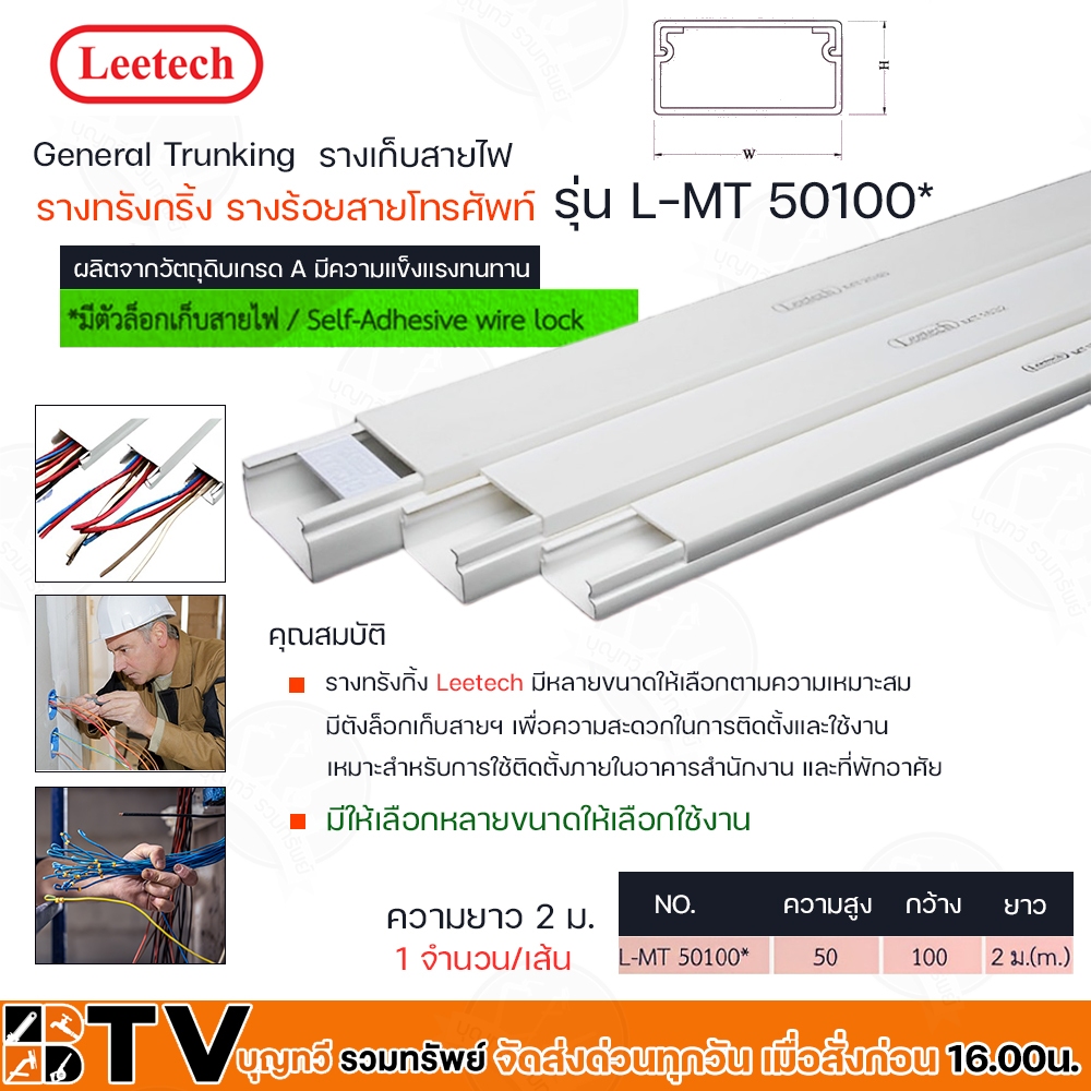 Leetech รางทรั้งกริ้ง รางเก็บสายไฟ รุ่น L-MT ยาว 2 ม. (มีตัวล็อกเก็บสายไฟบ้างขนาด*) รุ่น (L ...