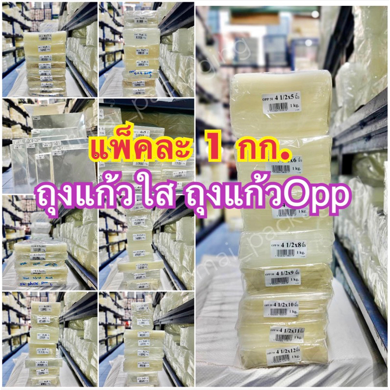 ถุงแก้วOPP ถุงแก้วใส (หนา50 Micon) ขนาด5นิ้ว ถุงแก้วบาง ถุงแพคเกจจิ้ง ...