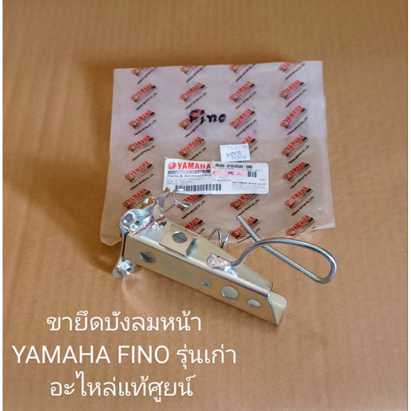 ขายึดบังลมหน้า YAMAHA ฟีโน่ รุ่นเก่า FINO เก่า ปี2007-2013 ชิ้นส่วน ...