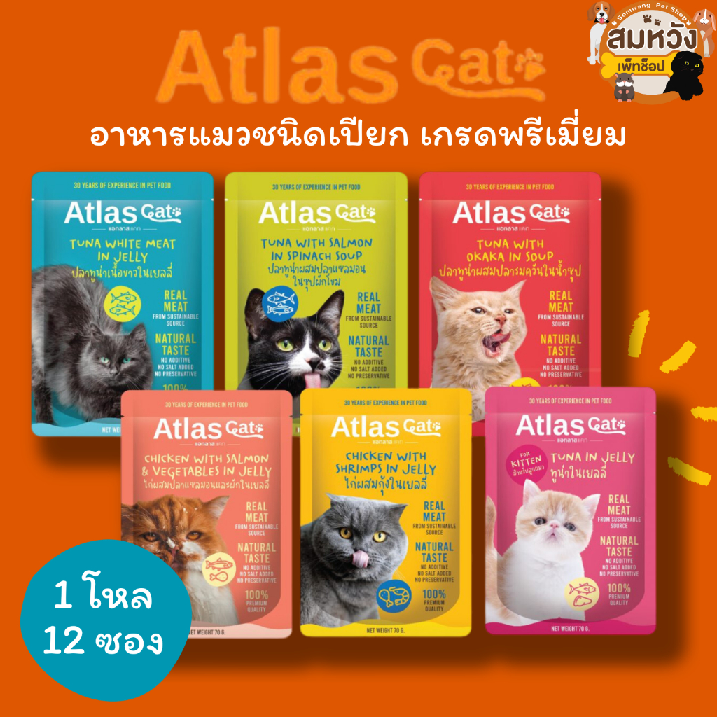Atlas Cat แอทลาส แคท อาหารเปียกแมว เกรดพรีเมียม 1 โหล 12 ซอง 70g*12 ...