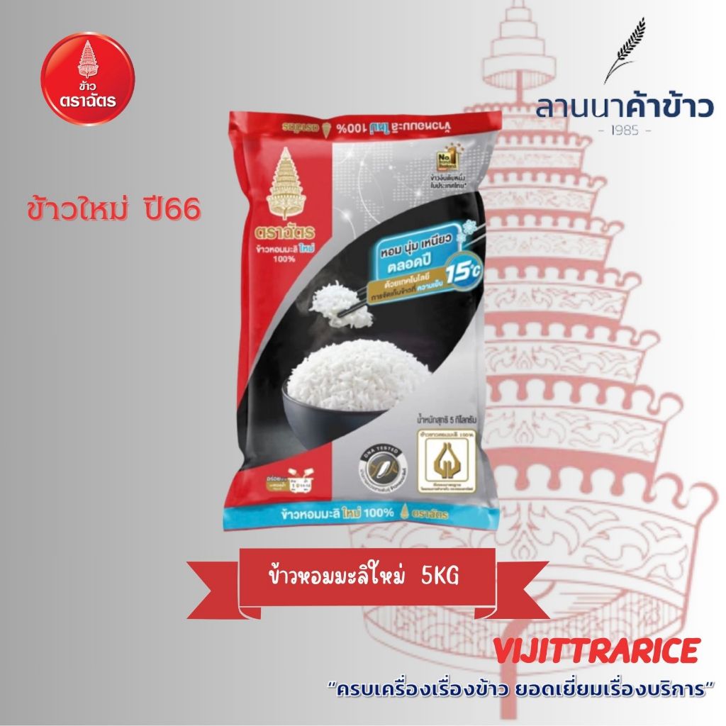ข้าวตราฉัตร ข้าวหอมมะลิใหม่ 5KG | Shopee Thailand