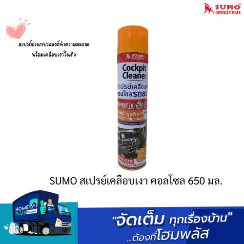 สเปรย์เคลือบเงาคอนโซล SUMO 650 มล. | Shopee Thailand