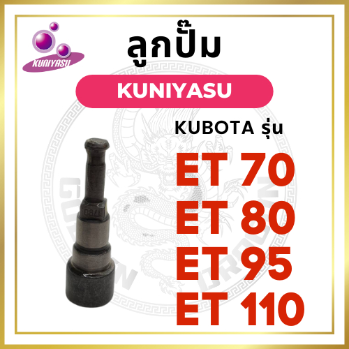 ลูกปั้ม คูโบต้า ET รุ่น ET70 ET80 ET95 ET110 ยี่ห้อ KUNIYASU สำหรับ ...