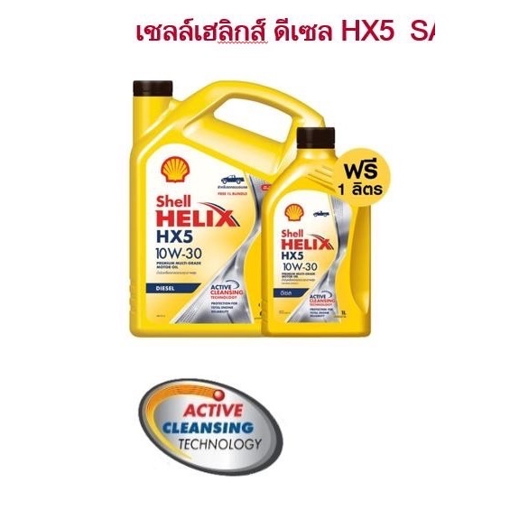 สินค้าใหม่ Shell Helix HX5 #10W-30 /6+1ลิตร สำหรับเครื่องยนต์ดีเซลคอม ...