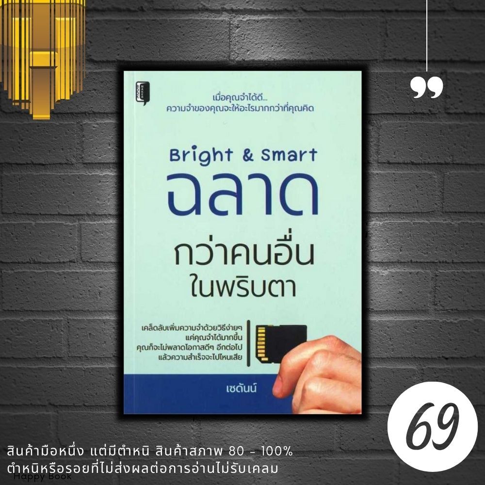 หนังสือราคา 135 บาท Bright & Smart ฉลาดกว่าคนอื่นในพริบตา : การพัฒนา ...