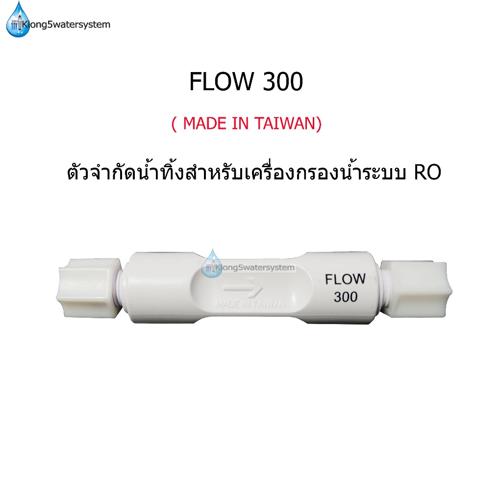 Flow 300 ml/min (อุปกรณ์จำกัดน้ำทิ้งเครื่องกรองน้ำระบบ RO) | Shopee ...