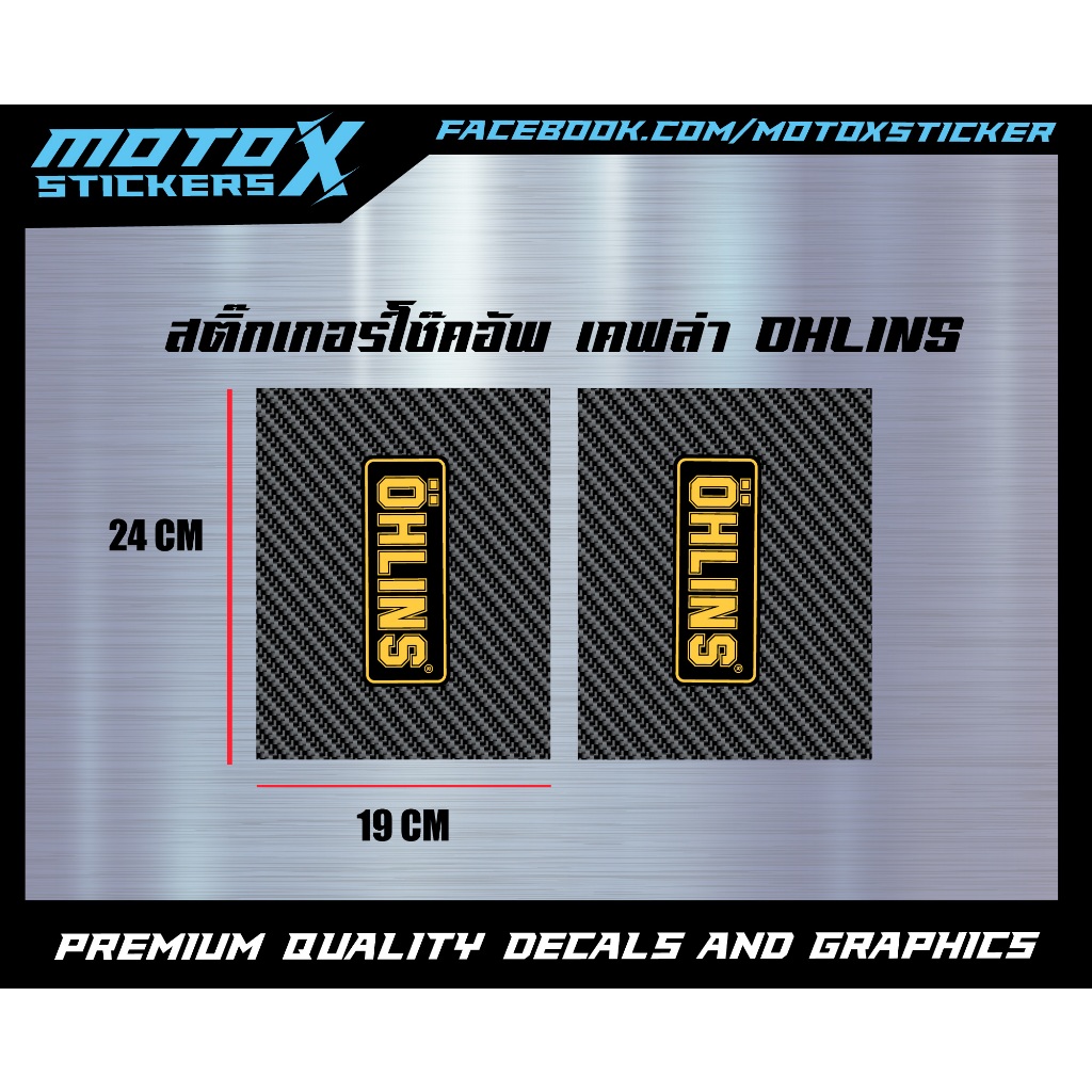 สติกเกอร์ติดโช๊คอัพ เคฟล่า ลาย Ohlins คุณภาพดี ทนทาน กันน้ำ กันแดด ...