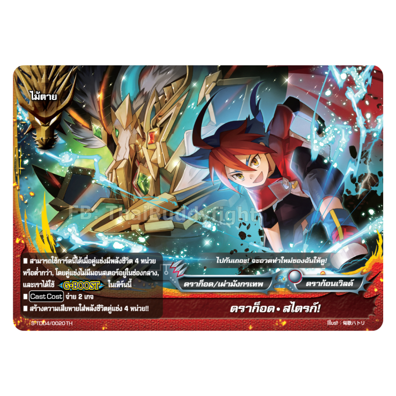 บัดดี้ไฟท์ S-TD04 ชุดพร้อมเล่น กาก้า ดราก้อนเวิลด์ G Boost แยกขายทุกใบ (ราคาต่อ 1 ใบ) พร้อมส่ง ...