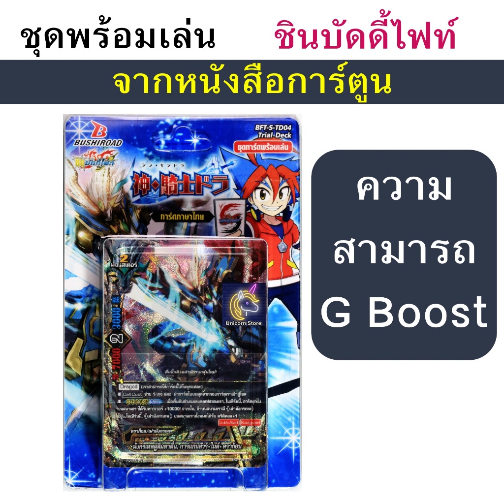 บัดดี้ไฟท์ S-TD04 ชุดพร้อมเล่น กาก้า ดราก้อนเวิลด์ G Boost แยกขายทุกใบ (ราคาต่อ 1 ใบ) พร้อมส่ง ...