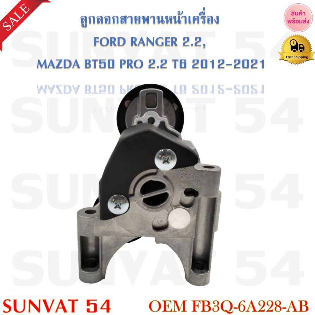ลูกลอกสายพานหน้าเครื่อง FORD RANGER 2.2 , MAZDA BT50 PRO 2.2 T6 2012 ...