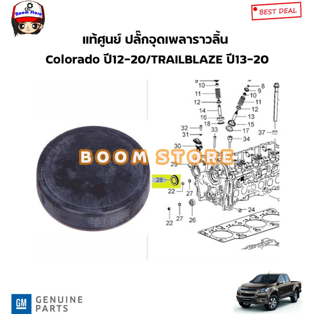 CHEVROLET แท้เบิกศูนย์ ปลั๊กอุดเพลาราวลิ้น Colorado ปี 2012-2020 ...