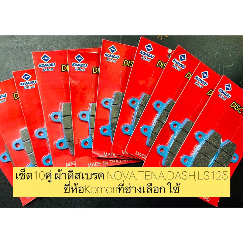 เซ็ต10คู่ ผ้าดิสเบรค NOVA,TENA,DASH,LS125 ยี่ห้อKomoriที่ช่างเลือกใช้ | Shopee Thailand