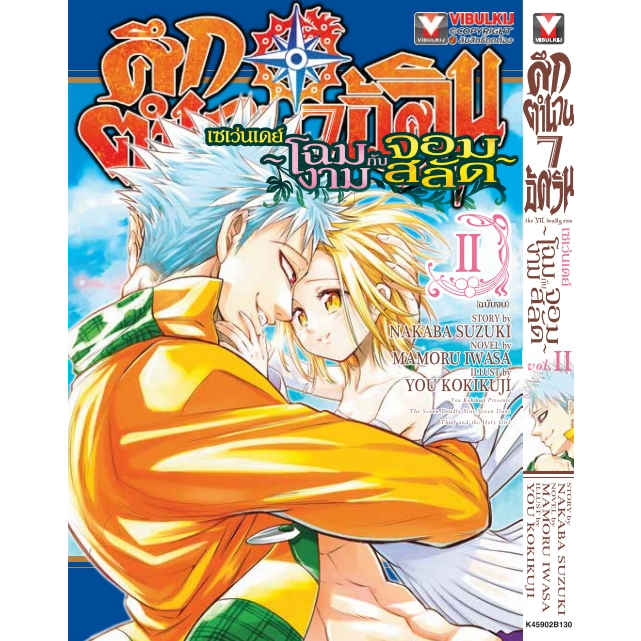 (VBK) ศึกตำนาน 7 อัศวิน Sevenday เล่ม 1-2 แยกเล่ม | Shopee Thailand