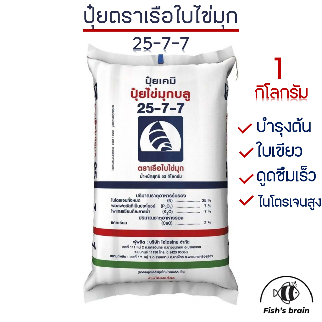 ปุ๋ยสูตร 25-7-7 ตราเรือใบไข่มุก ปุ๋ยเคมี ปุ๋ยบำรุงต้น เร่งใบ | Shopee ...