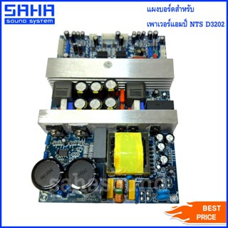 แผงบอร์ดสำหรับ เพาเวอร์แอมป์ NTS D3202 แผงวงจร อะไหล่ซ่อมเพาเวอร์แอมป์ sahasound - สหซาวด์ ...
