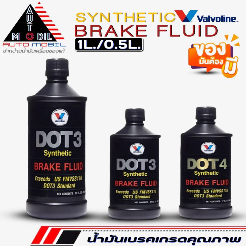 วาโวลีน น้ำมันเบรค Valvoline Synthetic Brake Fluid DOT 3 / DOT 4 ขนาด 1 ลิตร / 0.5 ลิตร **มี ...